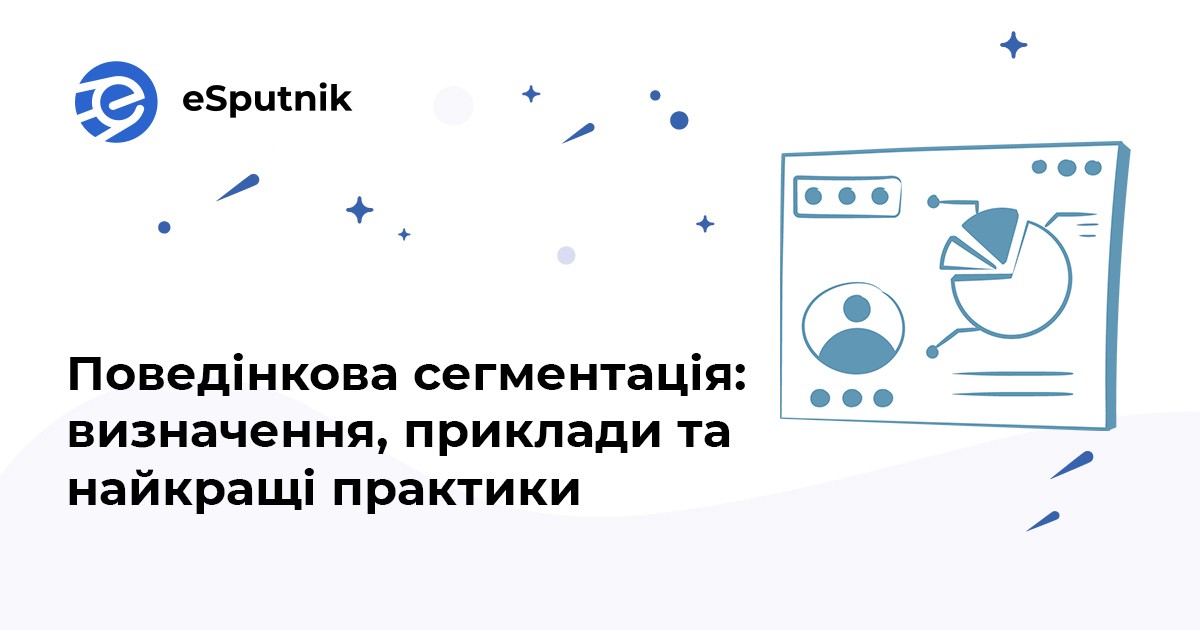 Поведінкова сегментація: визначення, приклади та найкращі практики — eSputnik